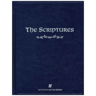 The Scriptures Hard Cover Bible with Thumb Indexing – Holyland Marketplace